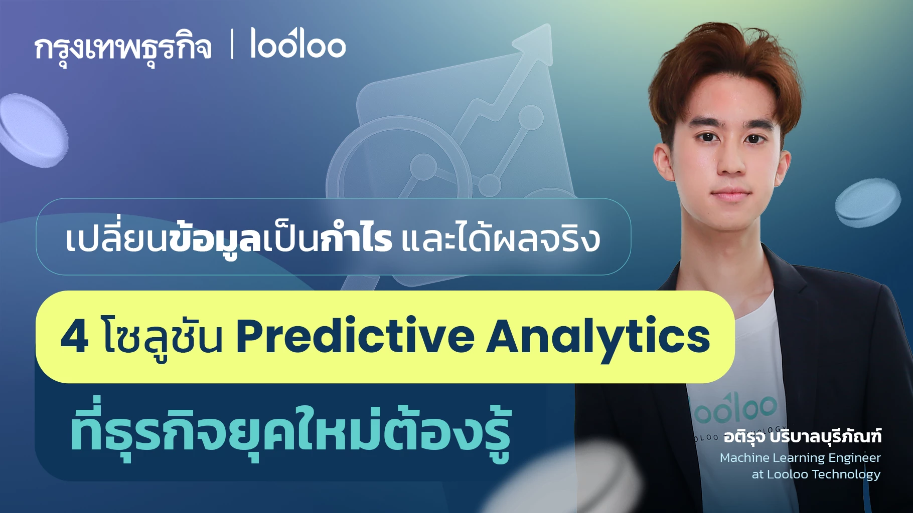 4 โซลูชัน Predictive Analytics ที่ธุรกิจยุคใหม่ต้องรู้