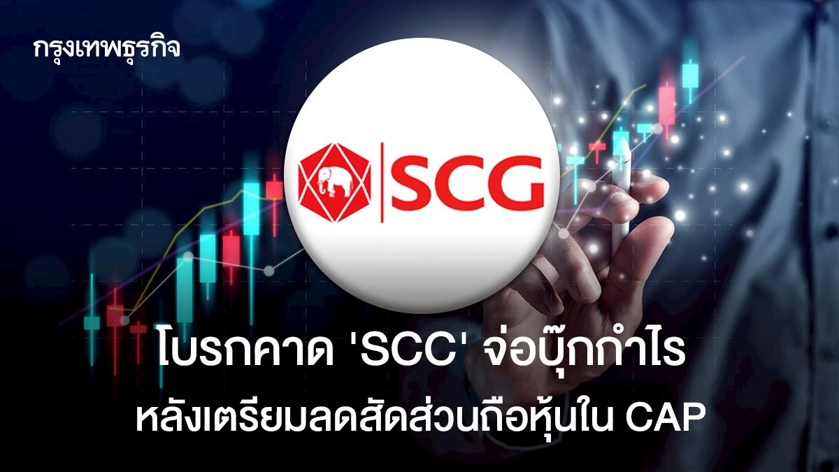 โบรกคาด‘SCC’ จ่อบุ๊กกำไร หลังเตรียมลดสัดส่วนถือหุ้นใน CAP
