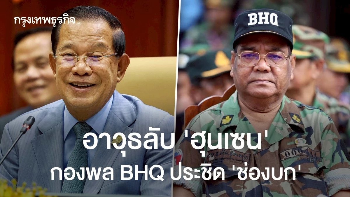 อาวุธลับ 'ฮุนเซน' กองพล BHQ ประชิด 'ช่องบก'