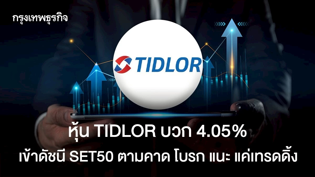 หุ้น TIDLOR บวก 4.05% เข้าดัชนี SET50 ตามคาด โบรก แนะ แค่เทรดดิ้ง