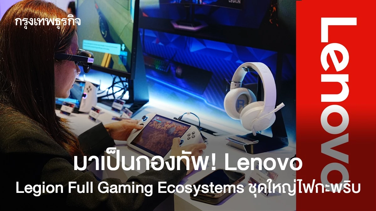 มาเป็นกองทัพ! Lenovo Legion Full Gaming Ecosystems ชุดใหญ่ไฟกะพริบ