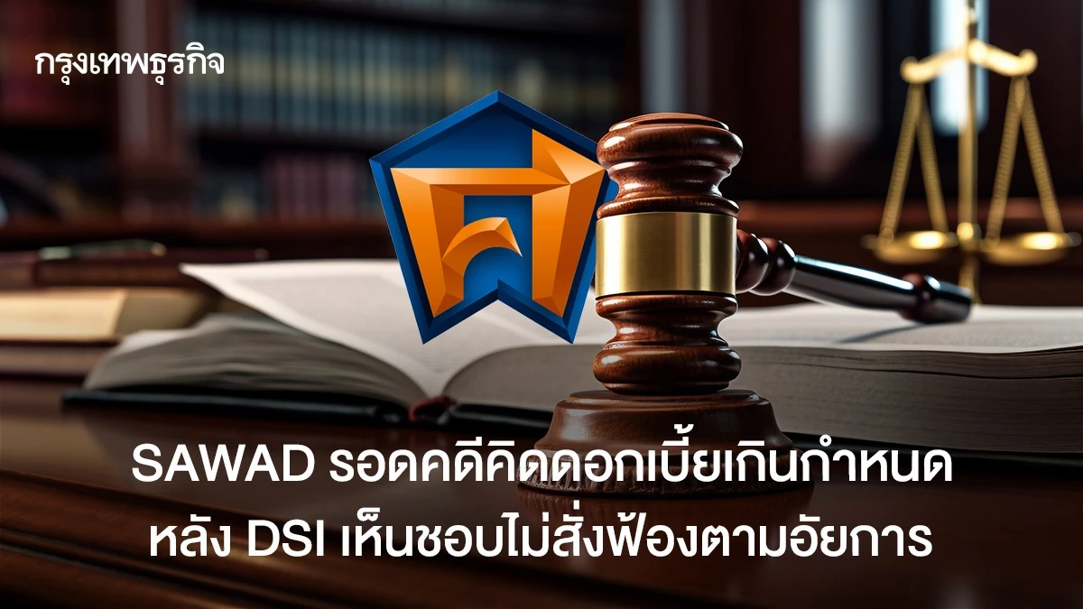 SAWAD รอดคดีคิดดอกเบี้ยเกินกำหนด หลัง DSI เห็นชอบไม่สั่งฟ้องตามอัยการ