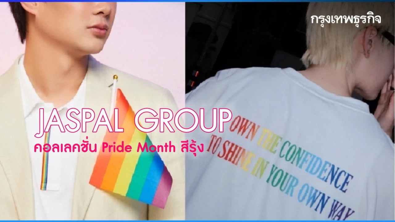 4 แบรนด์แฟชั่น JASPAL GROUP ตีความสัญลักษณ์สีรุ้ง ฉลอง Pride Month