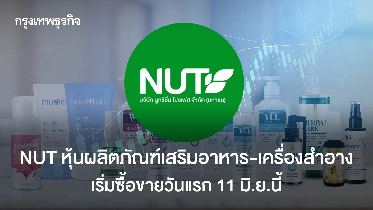 NUT หุ้นผลิตภัณฑ์เสริมอาหาร-เครื่องสำอาง เริ่มซื้อขายวันแรก 11 มิ.ย.นี้