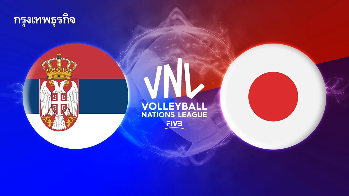 ดูวอลเลย์บอลสด เซอร์เบีย พบ ญี่ปุ่น ตารางวอลเลย์บอล VNL 2025 สด VBTV