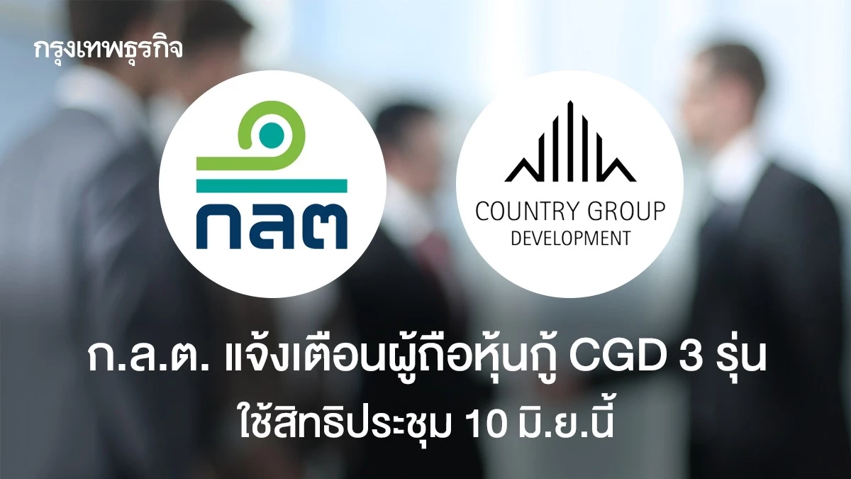 ก.ล.ต. แจ้งเตือนผู้ถือหุ้นกู้ CGD 3 รุ่น ใช้สิทธิประชุม 10 มิ.ย.นี้
