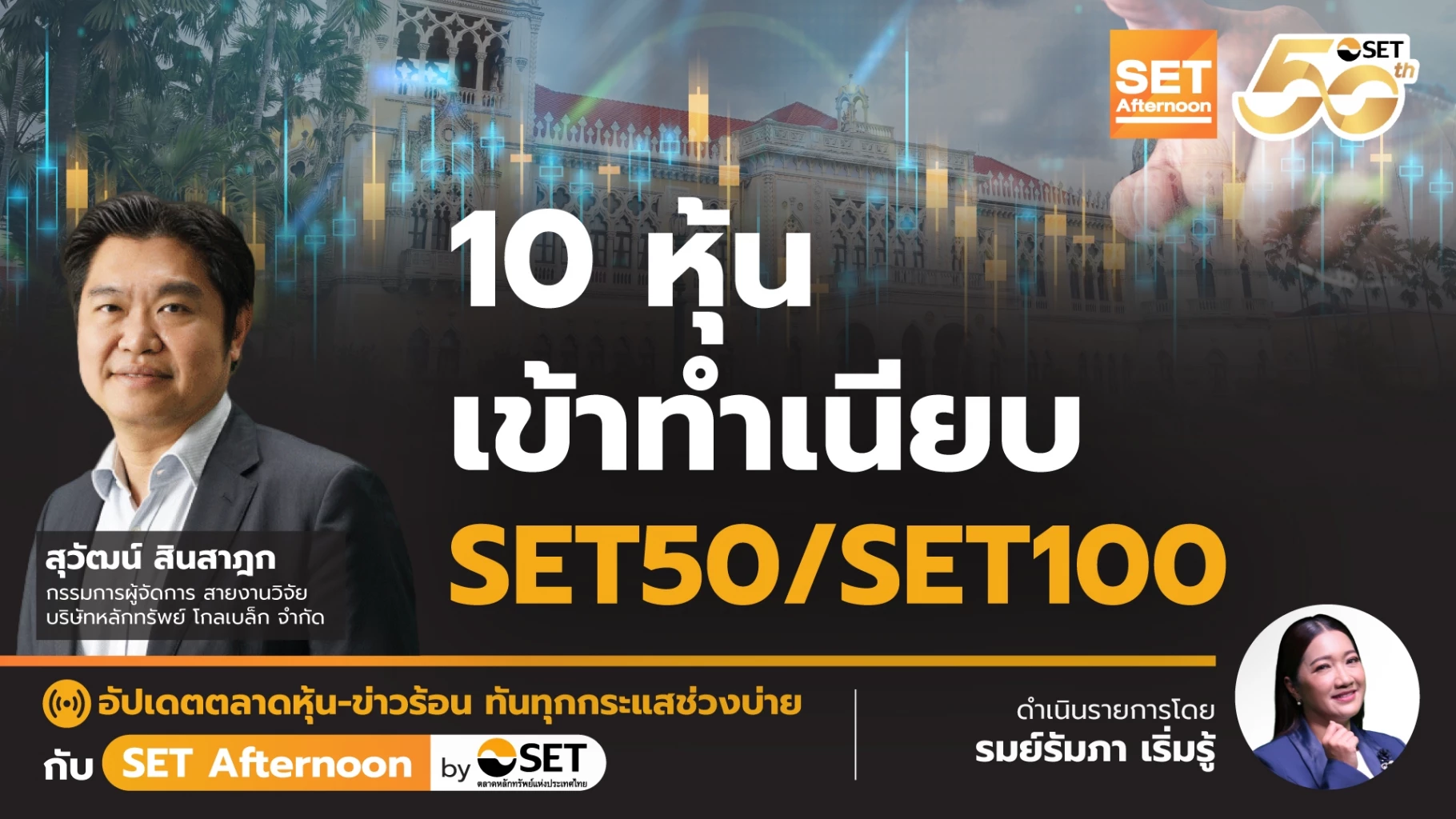 10 หุ้น เข้าทำเนียบ SET50 / SET100 | SET Afternoon | 17-6-68