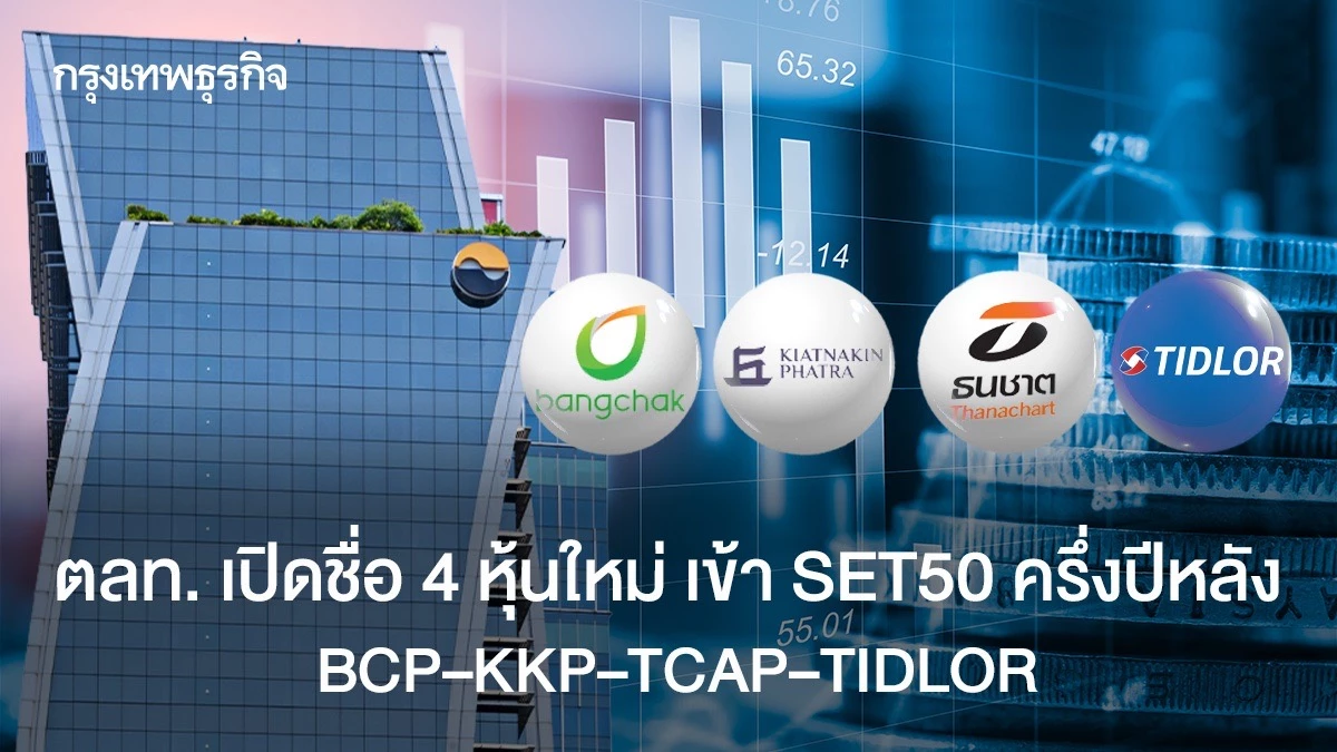 ตลท. เปิดชื่อ 4 หุ้นใหม่ เข้า SET50 ครึ่งปีหลัง BCP–KKP–TCAP–TIDLOR