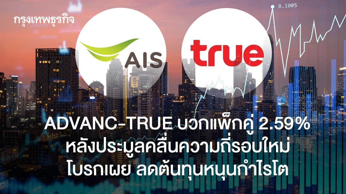 ADVANC-TRUE บวกแพ็กคู่ 2.59% หลังประมูลคลื่นความถี่รอบใหม่ โบรกเผย ลดต้นทุนหนุนกำไรโต