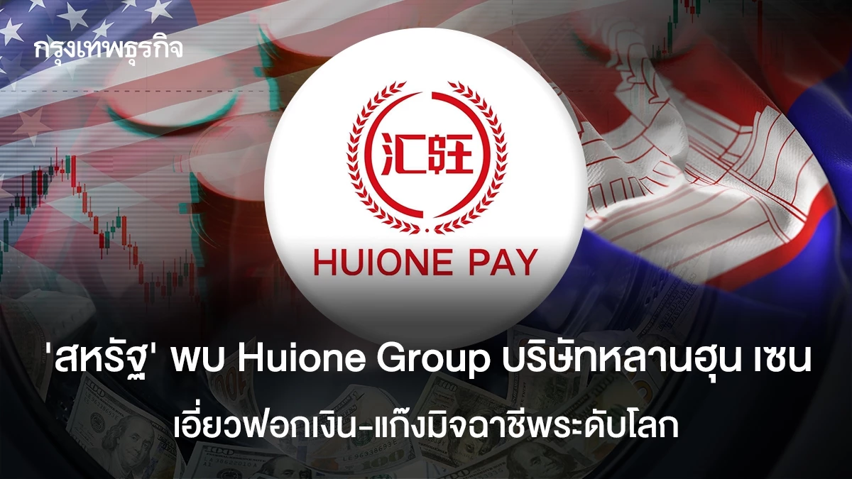'สหรัฐ' พบ Huione Group บริษัทหลานฮุน เซน เอี่ยวฟอกเงิน-แก๊งมิจฉาชีพ ...
