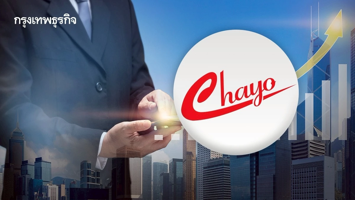 หุ้นนอนแบงก์พุ่งแรงยกแผง CHAYO บวกนำกลุ่ม 7.52% อานิสงส์ผู้ว่า ธปท.คนใหม่ จ่อลดดอกเบี้ย
