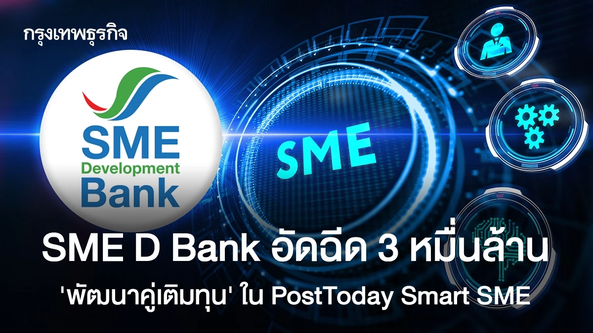 SME D Bank อัดฉีด 3 หมื่นล้าน 'พัฒนาคู่เติมทุน' ใน PostToday Smart SME