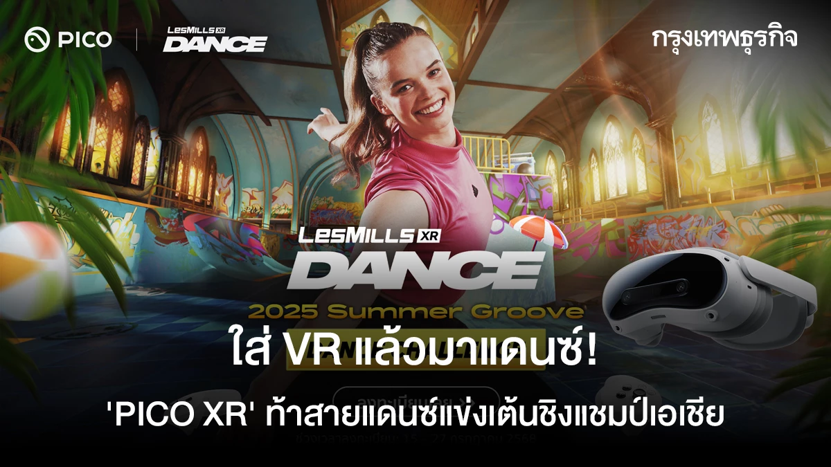 ใส่ VR แล้วมาแดนซ์! 'PICO XR' ท้าสายแดนซ์แข่งเต้นชิงแชมป์เอเชีย