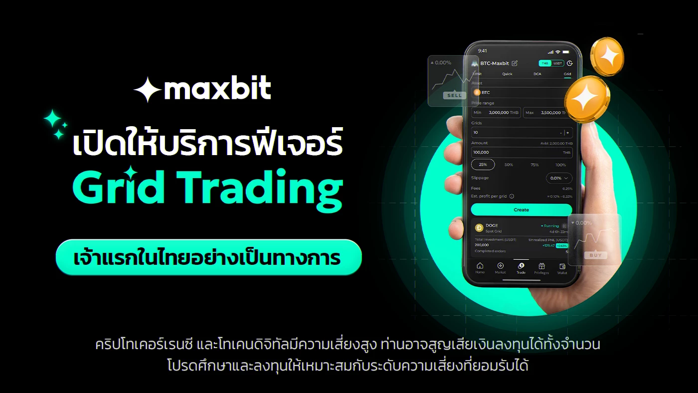 Maxbit เปิดให้บริการฟีเจอร์ Grid Trading อย่างเป็นทางการ