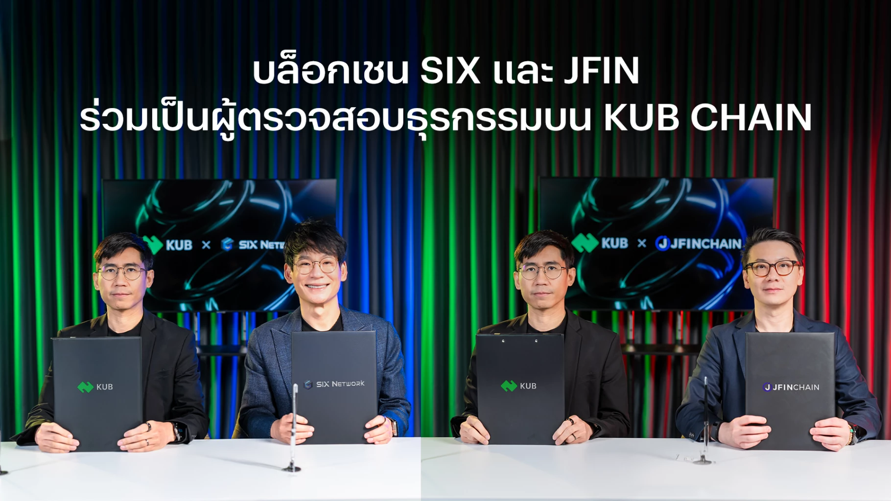 บล็อกเชน SIX และ JFIN ร่วมเป็นผู้ตรวจสอบธุรกรรมบน KUB Chain เสริมแกร่งระบบนิเวศ