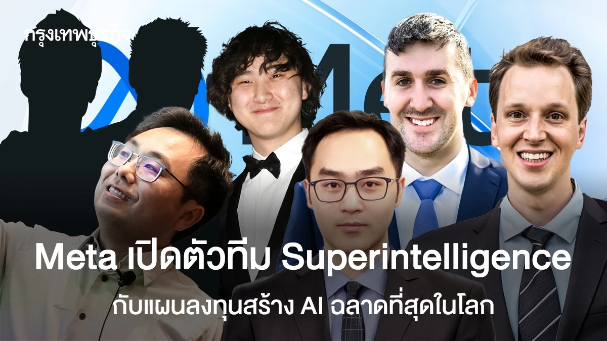 Meta เปิดตัวทีม Superintelligence กับแผนลงทุน สร้าง AI ฉลาดที่สุดในโลก