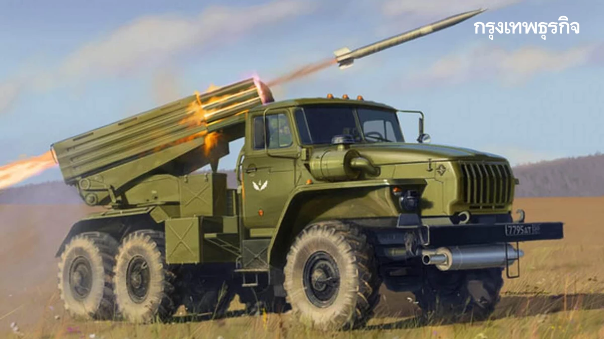 รู้จัก 'BM-21 Grad' คุณปู่ยุคสงครามเย็น ยังสะเทือนชายแดนไทย-กัมพูชา