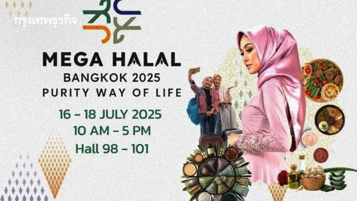 Mega Halal Bangkok 2025 หนุนไทยขึ้นแท่นฮับฮาลาลโลก เริ่ม16-18 ก.ค. นี้ที่ไบเทค