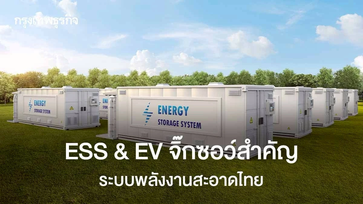 ระบบกักเก็บพลังงาน (ESS) & EV จิ๊กซอว์สำคัญระบบพลังงานสะอาดไทย