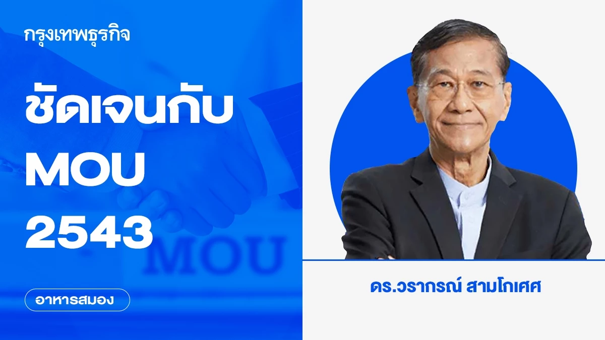 ชัดเจนกับ MOU 2543 | อาหารสมอง