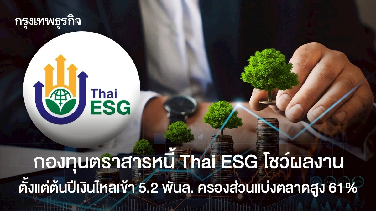 กองทุนตราสารหนี้ Thai ESG โชว์ผลงาน ตั้งแต่ต้นปีเงินไหลเข้า 5.2 พันล. ...