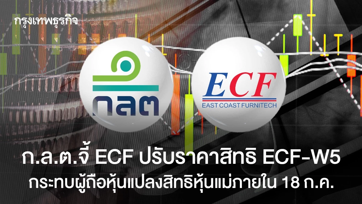 ก.ล.ต.จี้ ECF ปรับราคาสิทธิ ECF-W5 ระบุกระทบผู้ถือหุ้นแปลงสิทธิหุ้นแม่ภายใน 18 ก.ค.