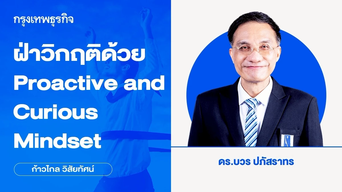 ฝรั่งบอกว่ามี!! แนวคิดเชิงกลยุทธ์ฝ่าวิกฤติด้วย Proactive and Curious Mindset