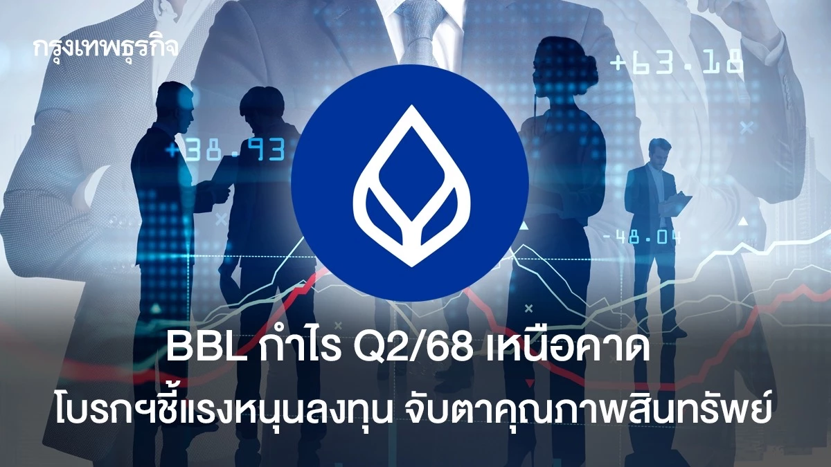 BBL กำไร Q2/68 เหนือคาด โบรกเกอร์ชี้แรงหนุนลงทุน จับตาคุณภาพสินทรัพย์
