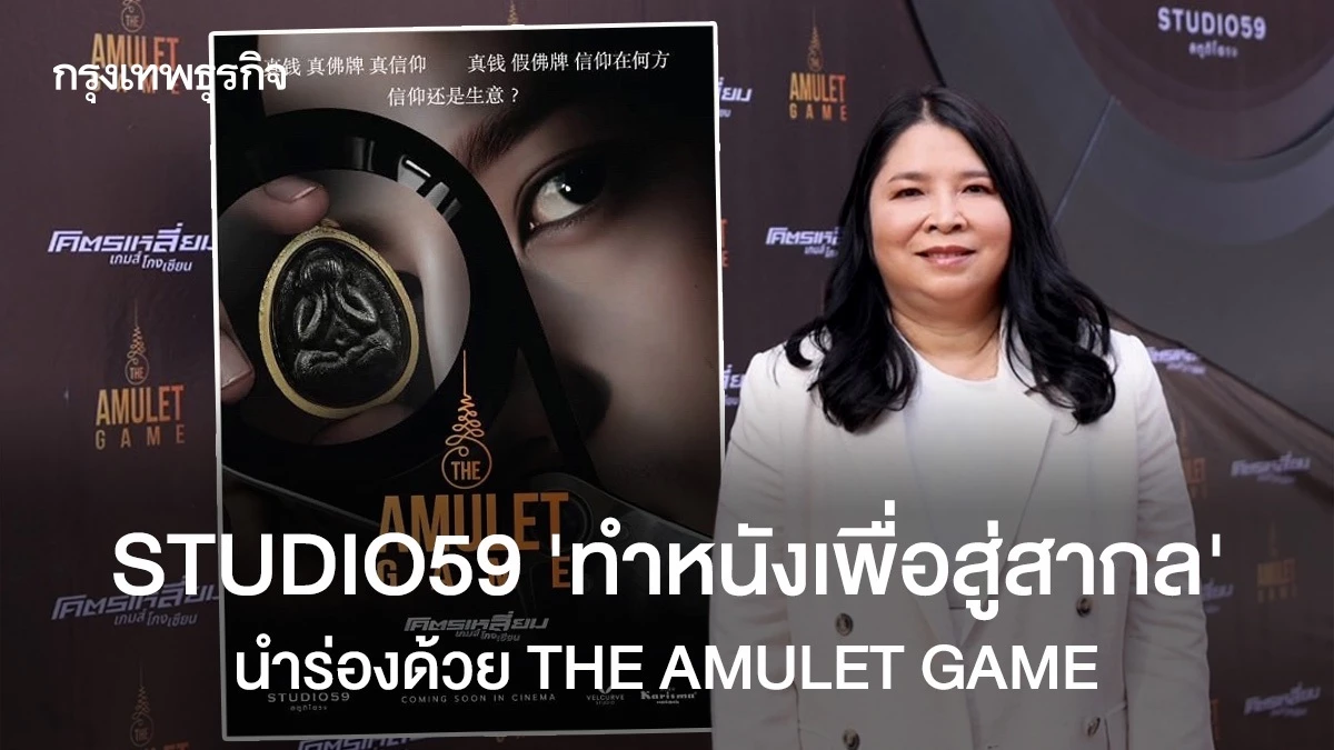 เปิดค่าย STUDIO59 “ทำหนังเพื่อสู่สากล” นำร่องด้วย The Amulet Game