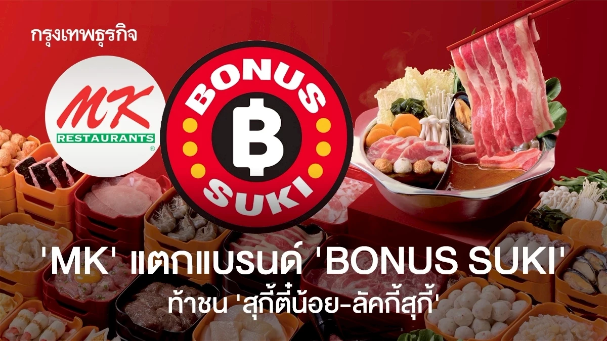 ‘MK’ แตกแบรนด์ ‘BONUS SUKI’ งัดข้อ ‘สุกี้ตี๋น้อย-ลัคกี้สุกี้’ ประเดิม ...