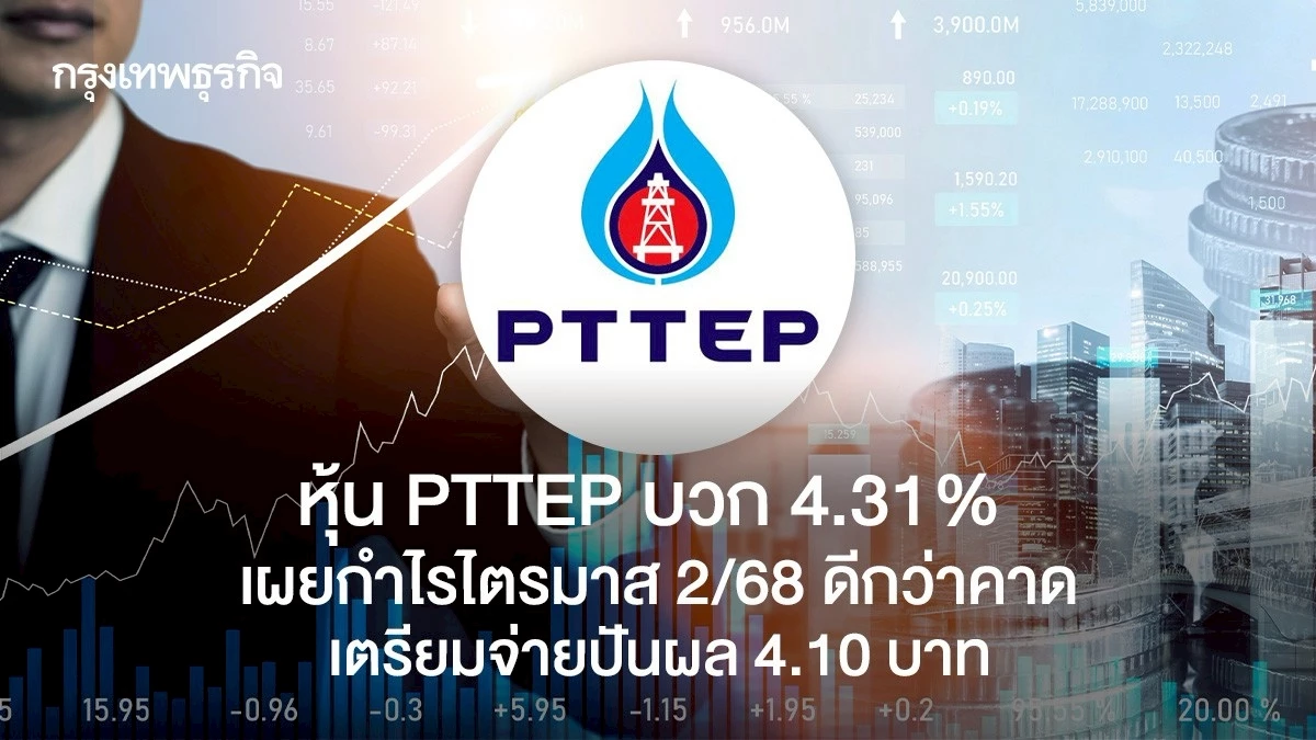 หุ้น PTTEP บวก 4.31% เผยกำไรไตรมาส 2/68 ดีกว่าคาด เตรียมจ่ายปันผล 4.10 บาท