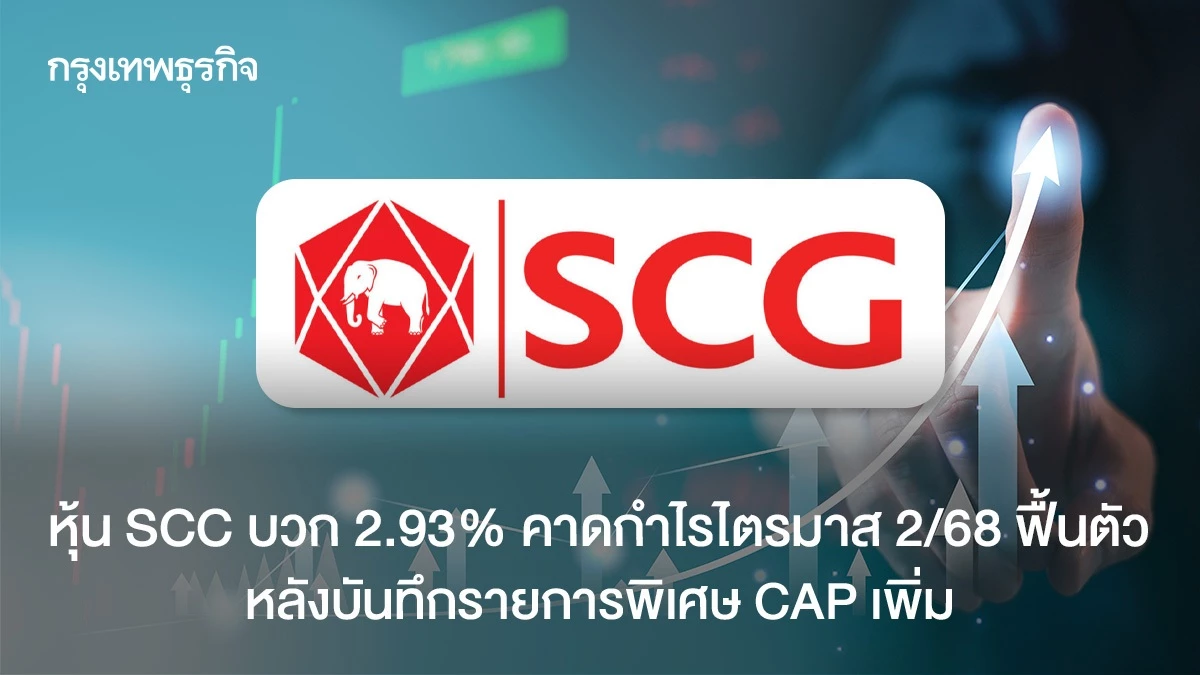 หุ้น SCC บวก 2.93% คาดกำไรไตรมาส 2/68 ฟื้นตัว หลังบันทึกรายการพิเศษ CAP เพิ่ม