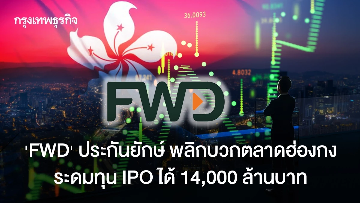 หุ้นประกัน ‘FWD’ ของลูกชายลี กาชิง เปิดเทรดสนั่นฮ่องกง ระดมทุน IPO ได้ ...