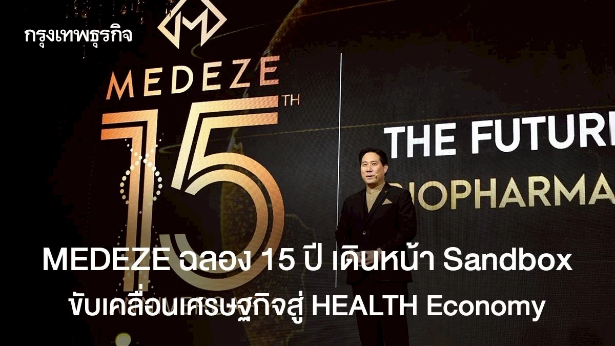 MEDEZE ฉลอง 15 ปี เดินหน้า Sandbox ขับเคลื่อนเศรษฐกิจสู่ HEALTH Economy