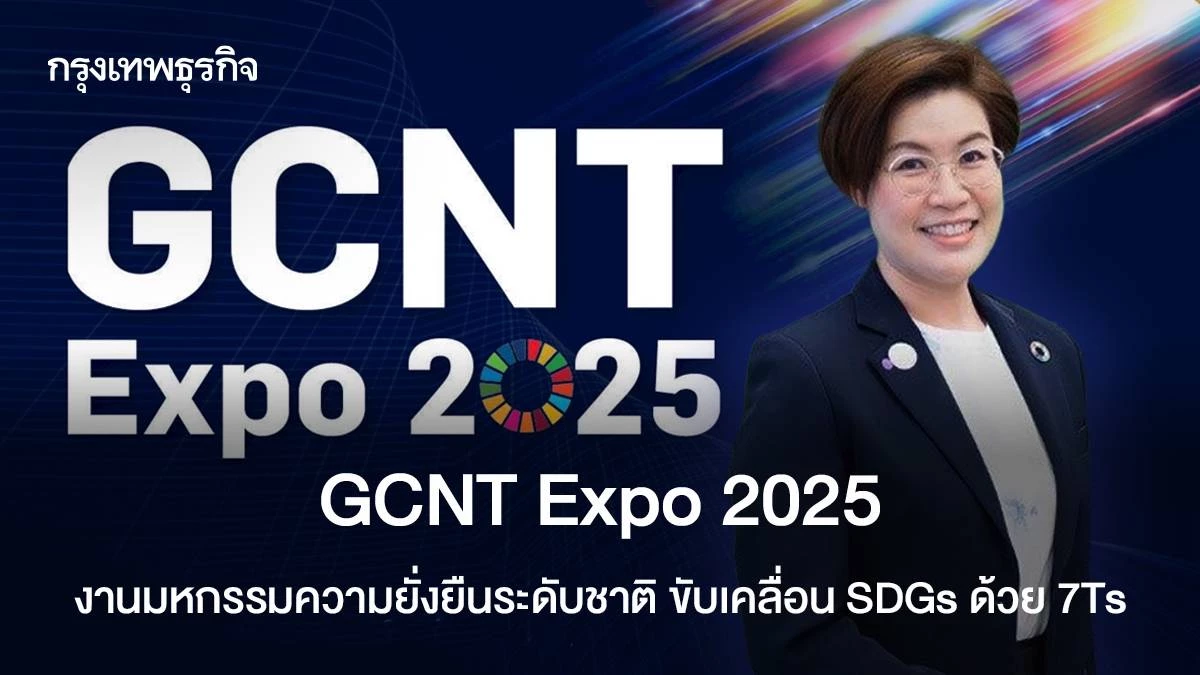 GCNT Expo 2025 งานมหกรรมความยั่งยืนระดับชาติ ขับเคลื่อน SDGs ด้วย 7Ts