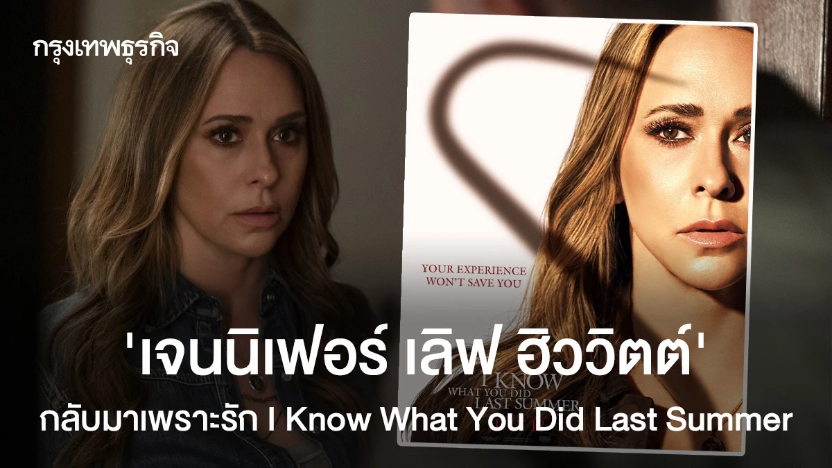 ‘เจนนิเฟอร์ เลิฟ ฮิววิตต์’ กลับมาเล่น I Know What You Did Last Summer