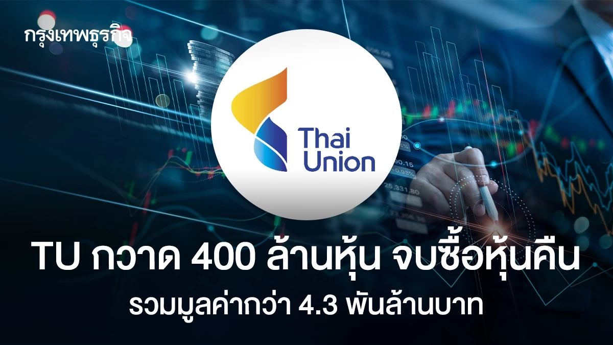 TU กวาด 400 ล้านหุ้น จบซื้อหุ้นคืน รวมมูลค่ากว่า 4.3 พันล้านบาท