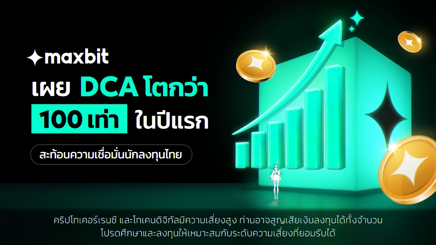 Maxbit เผยข้อมูล DCA โตกว่า 100 เท่าในปีแรก นักลงทุนไทยควรลงทุนอย่างมีวินัย