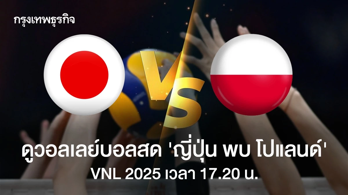 ดูวอลเลย์บอลสด VBTV ทีมหญิง 'ญี่ปุ่น พบ โปแลนด์' เนชันส์ลีก VNL 2025