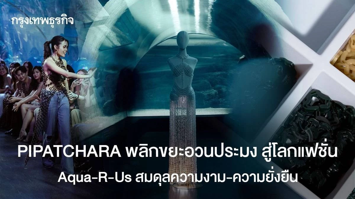 PIPATCHARA พลิกขยะอวนประมง สู่โลกแฟชั่น Aqua-R-Us สมดุลความงาม-ความยั่งยืน