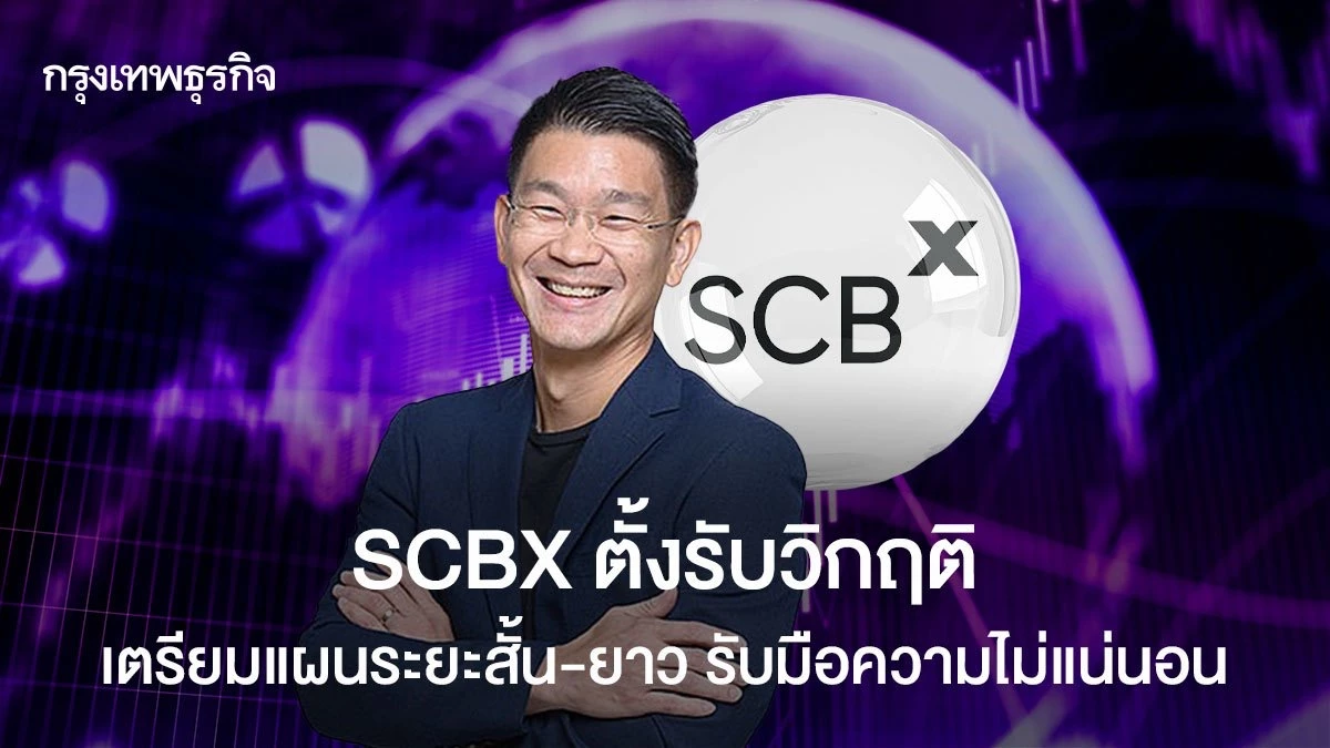 SCBX ตั้งรับวิกฤติ เตรียมแผนระยะสั้น-ยาว รับมือความไม่แน่นอน