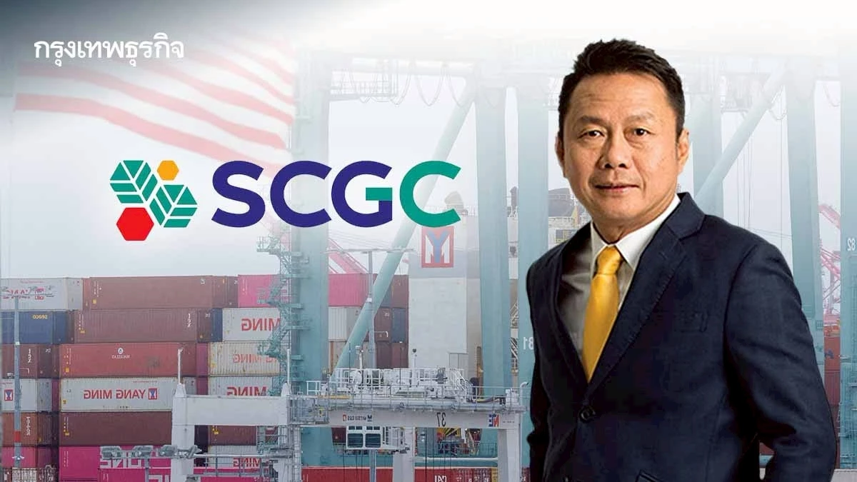 SCGC ชี้ภาษีสหรัฐ ป่วนตลาดอาเซียนแข่งดุ ลุ้นผลเจรจาทีมไทยแลนด์