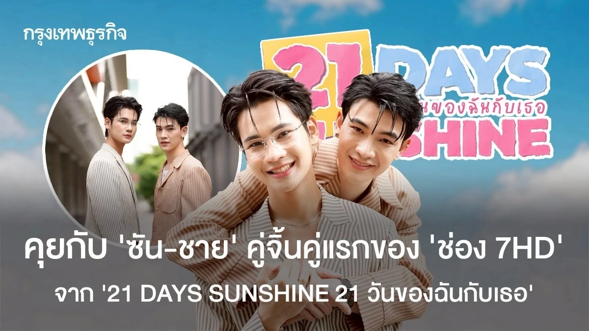 คุยกับ ‘ซัน-ชาย’ คู่จิ้นคู่แรกของ ‘ช่อง 7HD’ จาก ‘21 DAYS SUNSHINE 21 วันของฉันกับเธอ’
