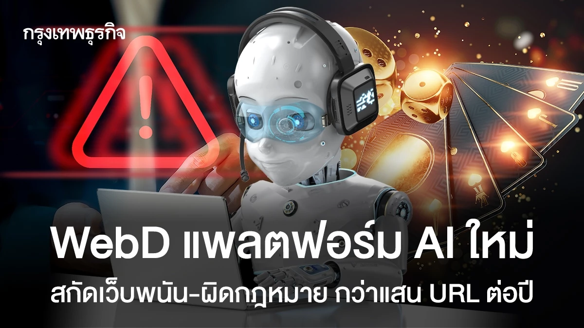 WebD แพลตฟอร์ม AI ใหม่ สกัดเว็บพนัน-ผิดกฎหมาย กว่าแสน URL ต่อปี