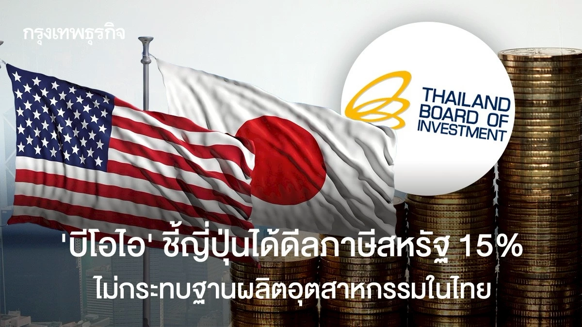 บีโอไอ ชี้ญี่ปุ่นได้ดีลภาษีสหรัฐ 15% ไม่กระทบฐานอุตสาหกรรมในไทย