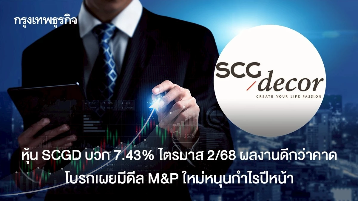 หุ้น SCGD บวก 7.43% ไตรมาส 2/68 ผลงานดีกว่าคาด โบรกเผยมีดีล M&P ใหม่หนุนกำไรปีหน้า