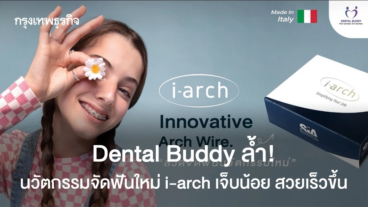 Dental Buddy ล้ำ! นวัตกรรมจัดฟันใหม่ i-arch เจ็บน้อย สวยเร็วขึ้น