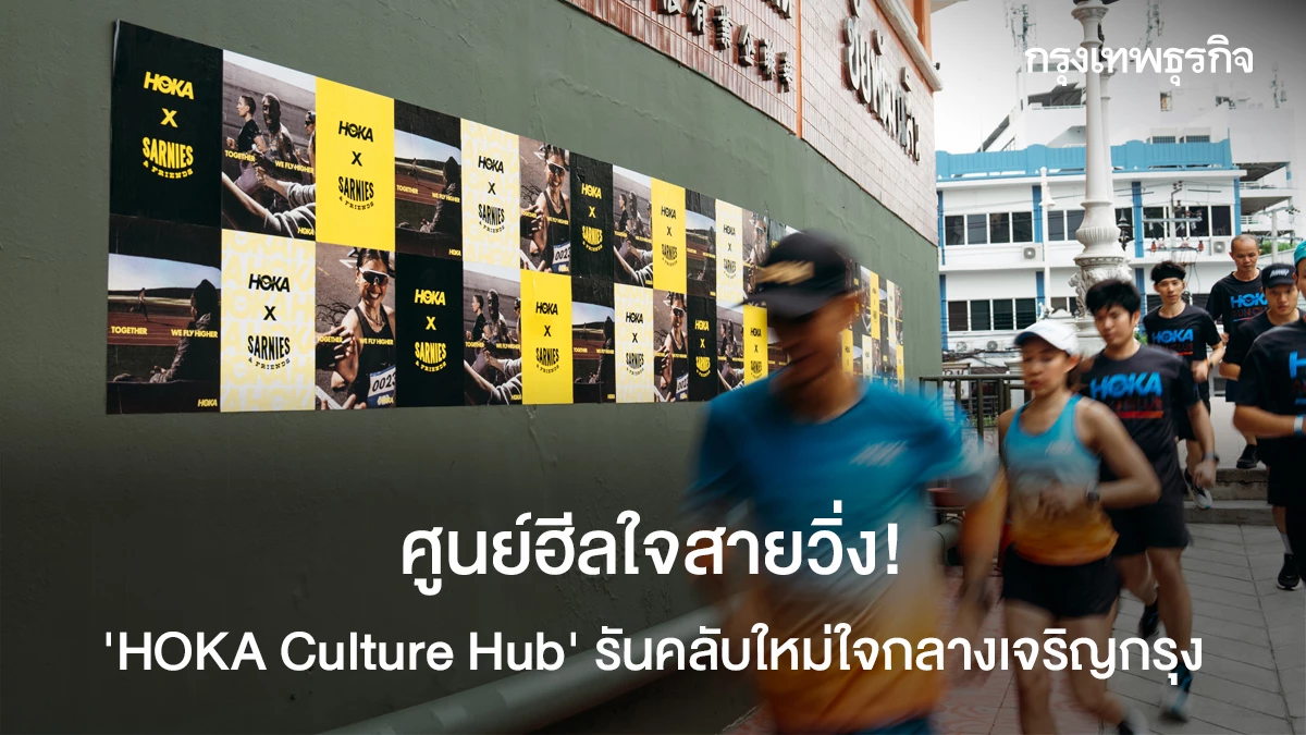 ศูนย์ฮีลใจนักวิ่ง! 'HOKA Culture Hub' รันคลับใหม่ใจกลางเจริญกรุง