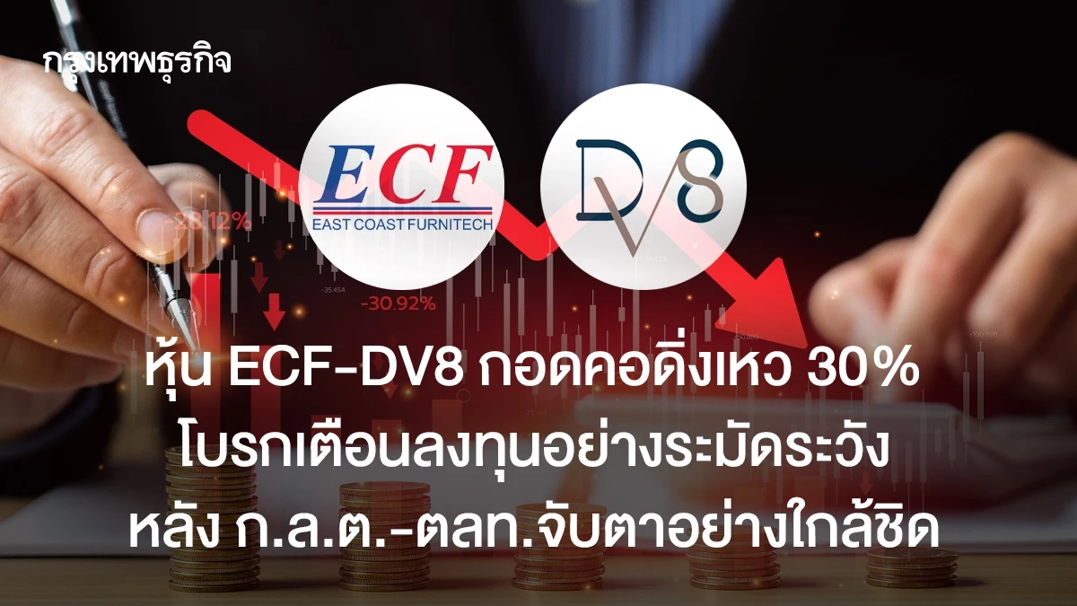 หุ้น ECF-DV8 กอดคอดิ่งเหว 30% โบรกเตือนลงทุนอย่างระมัดระวัง หลัง ก.ล.ต.-ตลท.จับตาอย่างใกล้ชิด