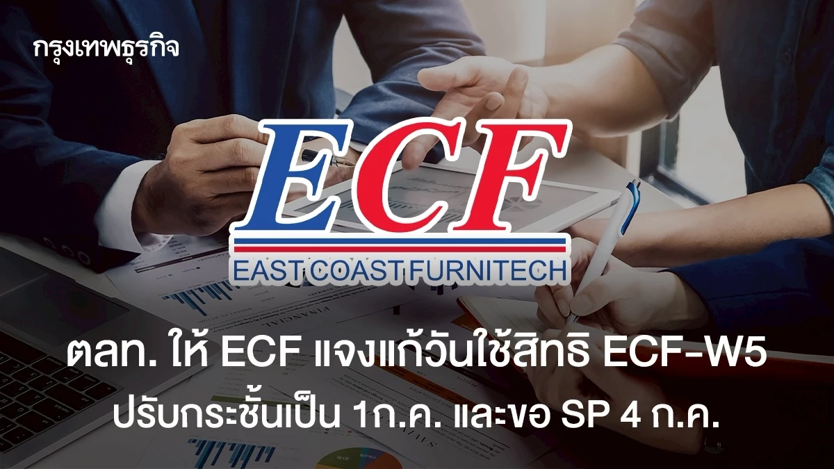 ตลท. ให้ ECF แจงแก้ราคาใช้สิทธิ ECF-W5 ปรับกระชั้นเป็น 1ก.ค. และขอ SP 4 ก.ค.